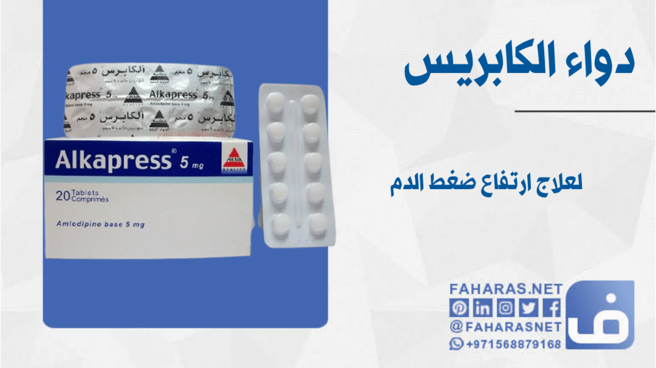 دواء الكابرس
