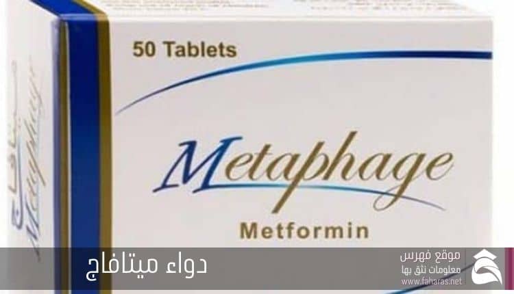 دواء ميتافاج