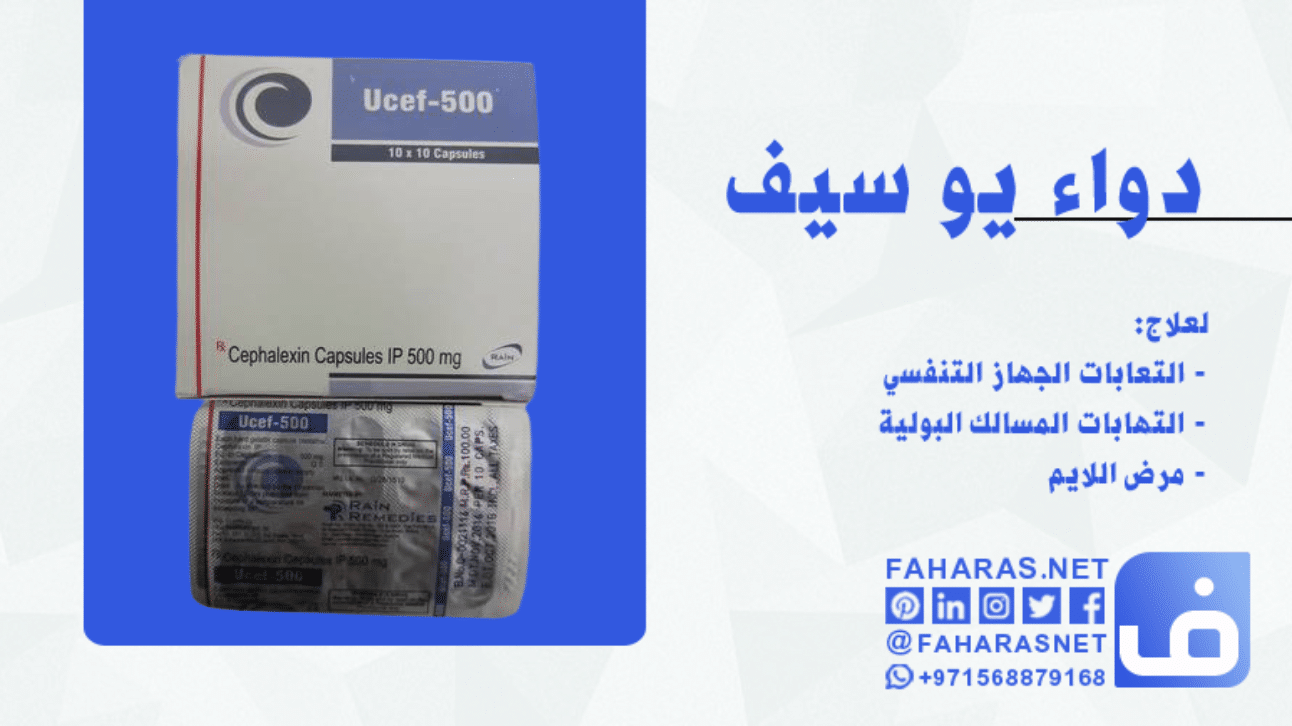 دواء يو سيف