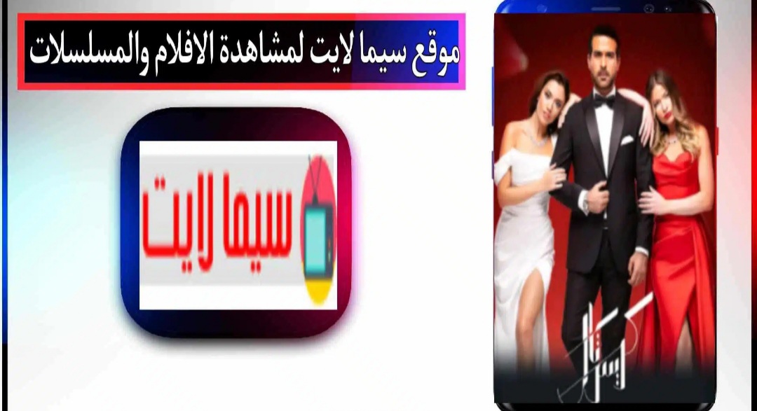 موقع سيما لايت Cimalight لمتابعة أحدث واٌقوى الافلام والمسلسلات بدون ...
